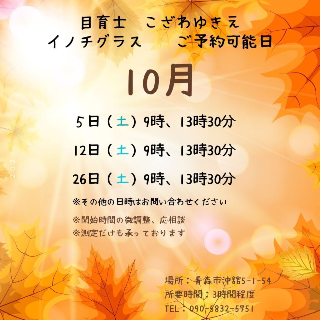 イノチグラス 10月のご予約枠 - 発達凸凹共育会「はぐとも」